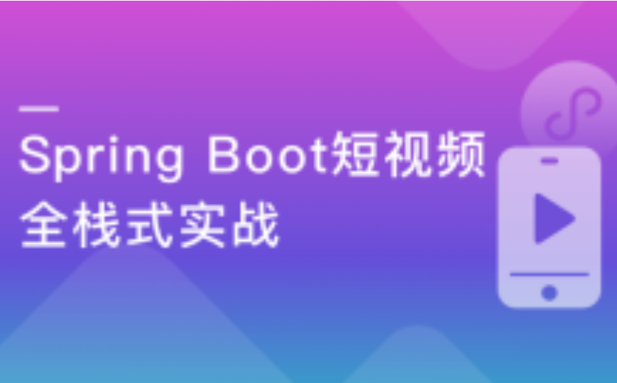 Java短视频小程序开发，全栈式实战项目完结无密_789it