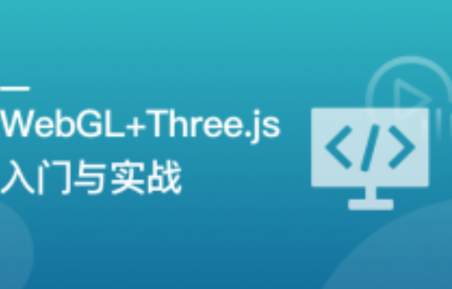 WebGL+Three.js入门与实战，系统学习Web3D技术_789it