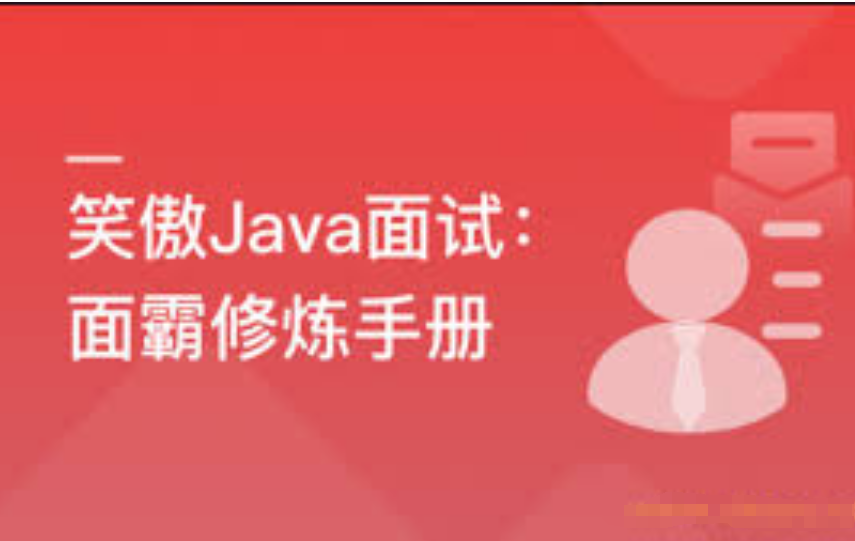 笑傲Java面试 深度剖析大厂面试高频真题 让你秒变offer收割机|完结无密_789it