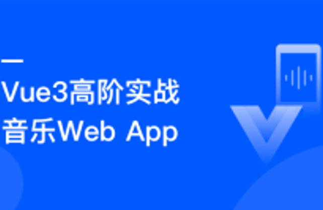 Vue3开发企业级音乐Web App 明星讲师带你学习大厂高质量代码|完结无密_789it