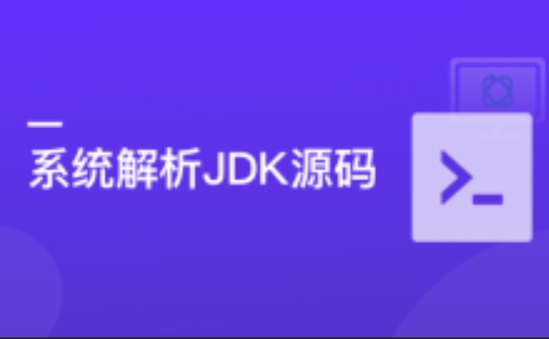 系统解析JDK源码，领略大牛设计思想，JAVA面试必备完结无密_789it