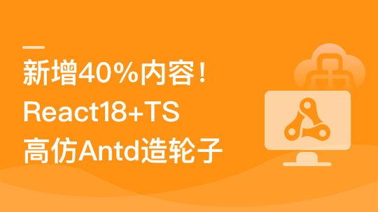 React18+TS高仿AntD从零到一打造组件库 | 完结_789it