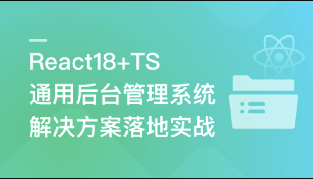 React18+TS 通用后台管理系统解决方案落地实战_789it
