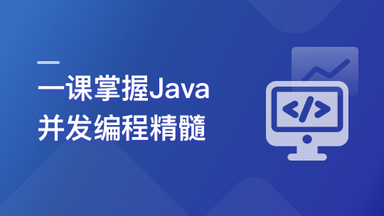 一课掌握Java并发编程精髓_789it