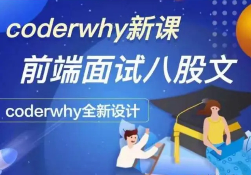 coderwhy深入前端就业指导+八股文（完结）_789it