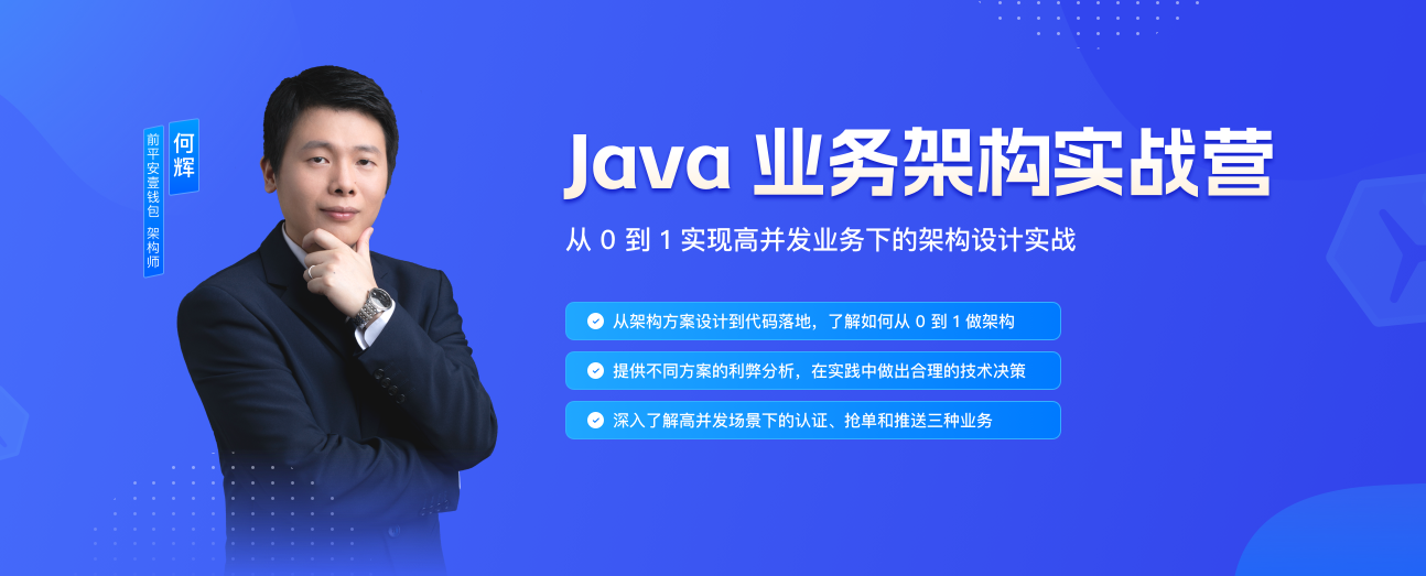 极客时间何辉Java业务架构实战营_789it